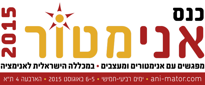 פסטיבל אנימיקס / כנס אני-מטור 2015 | IAC